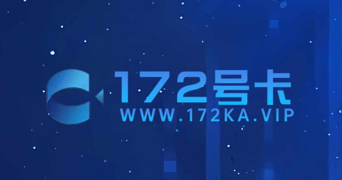 电信沧合卡【19元130G+首年19】 - 172号卡分销系统官网